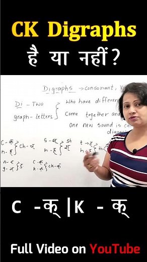 CK Digraphs है या नहीं 🤔 || Teaching Phonics Sound by Richa Mehta Education #shorts #phonics