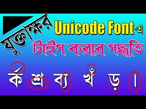 How to write Joint letter in Unicode | Unicode bangla tutorial | ইউনিকোড -এ কিভাবে যুক্তাক্ষর লিখবো