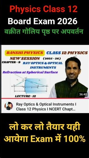 Class 12 Physics Chapter 9 Ray optics l गोलिय पृष्ठ पर अपवर्तन l #shorts #physics #boardexam2026