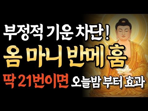잠들기 전 이것 21번만 외우세요｜악몽과 불안이 완전히 사라집니다｜옴마니반메훔｜육자대명왕진언｜관세음보살｜불교명상ㅣ오디오북ㅣ도반의쉼터