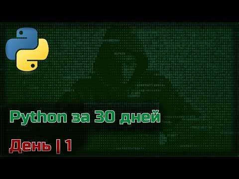 Учу Python за 30 дней | День 1