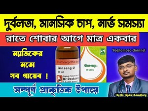 জিনসেং মাদার টিংচার, 1x হোমিওপ্যাথি ওষুধ এর উপকারিতা । Ginseng Q, 1x homeopathy medicine benefits