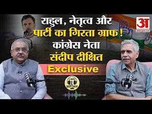 कांग्रेस क्यों हो रही कमजोर? | Congress नेता Sandeep Dixit Exclusive |Congress Crisis | Rahul Gandhi