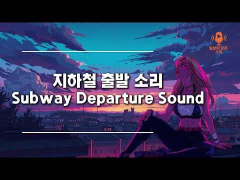 [ASMR] 지하철 출발 소리 & 구동음 | 부산 1호선
