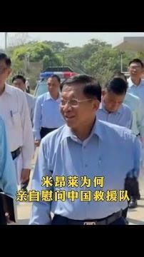 米昂萊 為何親自慰問中國救援隊 #零基礎看懂全球 #中緬 #硬核深度計劃 #理性看世界