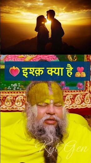 इश्क़ क्या है ? | What is #romance #love #shorts #shortsfeed #virals #premanandjimaharaj #shayari