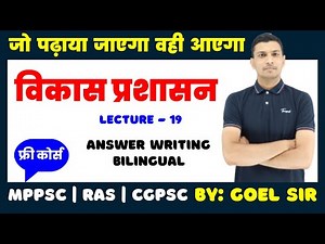 विकास प्रशासन | Development Administration for Public Administration | By: Goel Sir