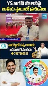 YS జగన్ పాలనపై జాతీయ స్థాయిలో ప్రశంసలు | #YSJaganGovernance #NationalMayorsConference #Gujarat