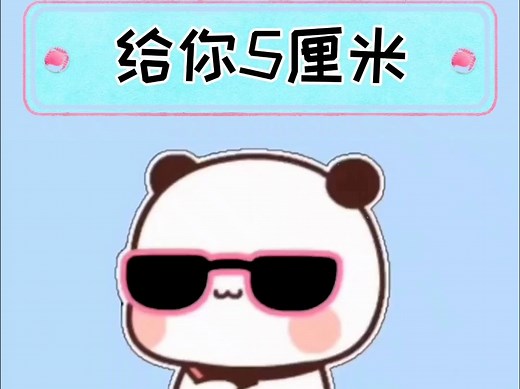 如果给你5厘米，你会如何选择？