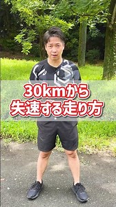 たった20分で30km以降に失速しづらいスタミナをつける方法#spiritsrun #ランニングフォーム #マラソン #ランナーの輪を広げたい #マラソントレーニング