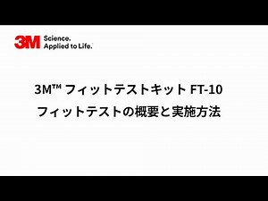 3M™ フィットテストキット FT-10フィットテストの概要と実施方法