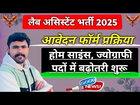 लैब असिस्टेंट भर्ती नोटिफिकेशन !! Geography & Home साइंस पद मंजूरी !! फॉर्म प्रक्रिया शुरू !! अपडेट
