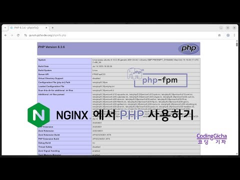 NGINX에서 PHP 사용하기