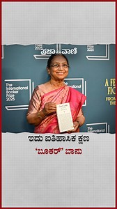 2025ನೇ ಸಾಲಿನ ಅಂತರರಾಷ್ಟ್ರೀಯ ಬೂಕರ್‌ ಪ್ರಶಸ್ತಿ ಗೆದ್ದಿರುವ ಕನ್ನಡದ ಪ್ರಮುಖ ಲೇಖಕಿ ಬಾನು ಮುಷ್ತಾಕ್‌, ಈ ಗೆಲುವು ಕನ್ನಡ ಸಾಹಿತ್ಯಕ್ಕೆ ಸಿಕ್ಕ ಗೆಲುವು ಎಂದು ಸಂತಸ ವ್ಯಕ್ತಪಡಿಸಿದ್ದಾರೆ. ಪೂರ್ತಿ ಸಂದರ್ಶನದ ಲಿಂಕ್‌ https://youtu.be/aCg4cvT8yjs?si=qY5TX17KsrIuAtIA | Prajavani