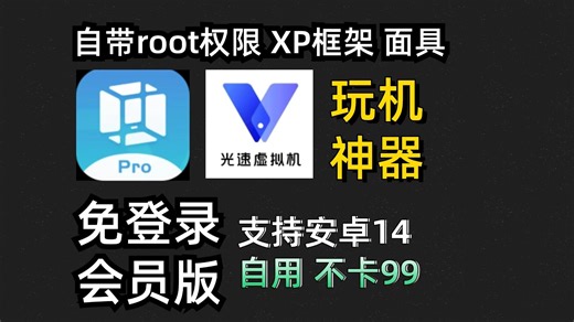 【4款虚拟机推荐】多款免费虚拟机合集Vmos Pro，支持安卓，功能齐全，自带Root环境、Xposed等模块、谷歌全家桶！安卓虚拟机免费虚拟机