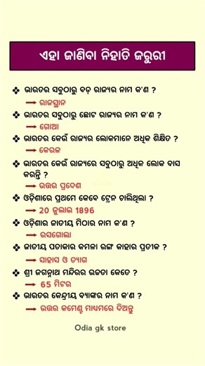 Odia gk questions and answers 📚🎯 ll odisha gk questions 2025ll #gk#fact #Shorts gk