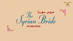The Syrian Bride (2004) العروس السورية