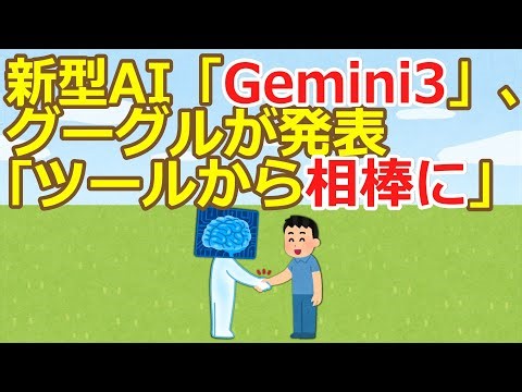 [2ch] Google Announces New AI "Gemini 3": "From a Tool to a Companion" [Flea Market★] [Yukkuri]