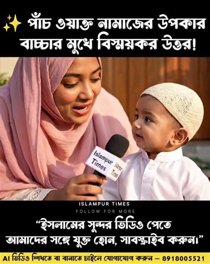 ছোট্ট বাচ্চার মুখে নামাজের চমৎকার ফজিলত! #islamicshorts #islamicbaby #cutebaby