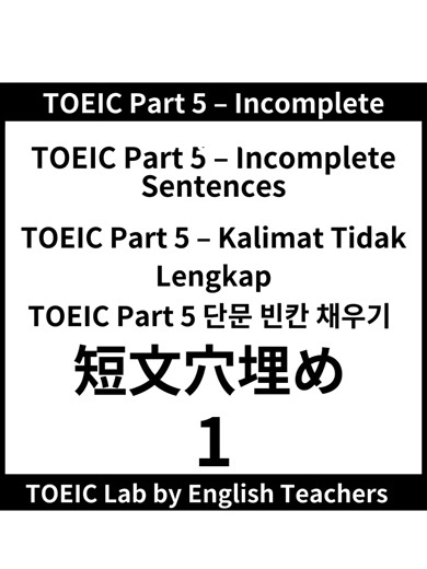 TOEIC Part 5 – Incomplete Sentences Practice This video focuses on TOEIC Part 5, the Incomplete Sentences section. You will practice reading short sentences and choosing the most appropriate word or phrase to complete each sentence, just like in the real TOEIC exam. TOEIC Part 5 has no audio, so this practice is designed to strengthen reading skills, grammar accuracy, and vocabulary usage. You will encounter common TOEIC grammar patterns such as verb tense, parts of speech, prepositions, conjunc