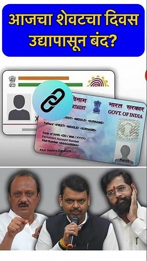 Pan Card Aadhar Card Link Kaise kare |last date latest update | PAN Card उद्यापासून बंद