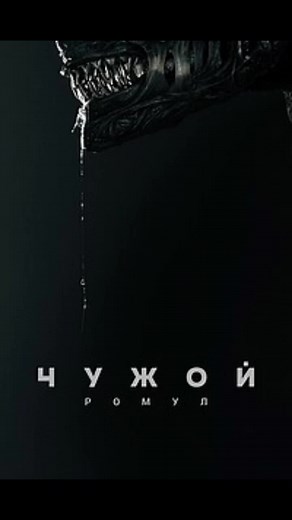 © Alien: Romulus, 2024, Scott Free Productions, 20th Century Studios, Brandywine Productions. ⠀ #MovieTrailers2024 #Трейлеры #Новинки #Сериалы #Комедии #Ужасы #Боевики #Драмы #Мелодрамы #Аниме #Фантастика #Фильмы #Qazaqstan2024 #Мультфильмы #Приключения #Криминальные #Триллеры #чужойромул2024