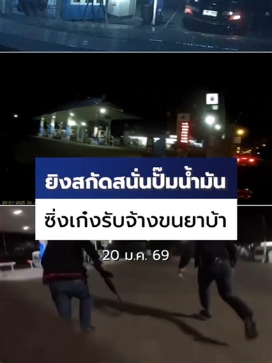 จับระทึก #บึงกาฬ ยิงสกัดสนั่น #ปั๊มน้ํามัน รวบ 3 ผู้ต้องหา ซิ่งเก๋งรับจ้างขนยาบ้าพยายามหลบหนี ยึดของกลางยาบ้า 6 หมื่นเม็ด รับจ้างจากชาวลาว ยังไม่ตกลงราคา ทำเป็นครั้งที่ 2 ครั้งแรกได้ค่าจ้าง 5 พันบาท #Ch7HDNews #ข่าวออนไลน์7HD #ข่าวTikTok