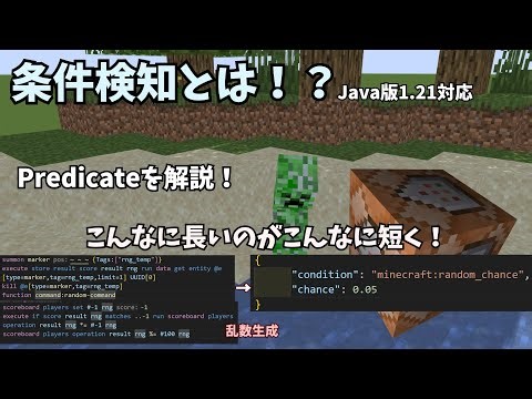 【マイクラデータパック】「Predicate（前提条件）」とは？データパック解説Part2【Java1.21対応】