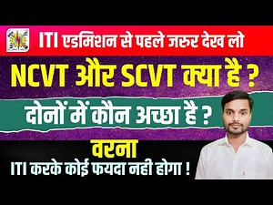 Difference between NCVT & SCVT | ncvt kya hai | NCVT and SCVT kya hai | NCVT aur SCVT me antar hai