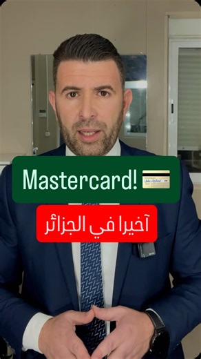 Berkache Brahim on Instagram‎: "أخيراً… الجزائر تدخل رسمياً عالم الدفع الدولي مع بطاقة Mastercard BDL الجديدة! 💳🔥 حلّ تقني يفتح الباب للتجارة الإلكترونية، الشراء من مواقع العالم، حجوزات السفر، والدفع في أي نقطة POS عبر أوروبا وآسيا وأمريكا. بطاقة دولية آمنة بمعيار 3D Secure، سقف مرتفع للدفع والسحب، وإدارة كاملة عبر تطبيق BDL Online… كل هذا بخدمة موجهة للناس لي يخدمو e-commerce، dropshipping، freelancing، الكابة والناس لي تحتاج حرية مالية بلا حدود. ثورة حقيقية في التحويلات والدفع العالمي من الج