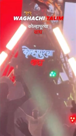 Waghachi Talim Kolhapur 2025