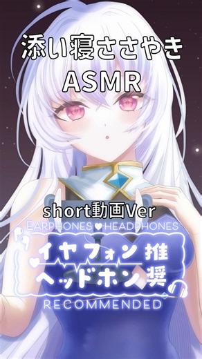 【ASMR】ささやき添い寝ASMR【short版】 #vtuber #asmr #shorts