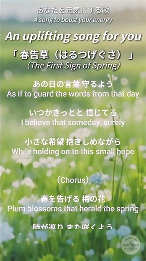 「春告草（はるつげぐさ）（The First Sign of Spring）」｜明るく元気にするアコースティックソング【#shorts / サビだけ動画】
