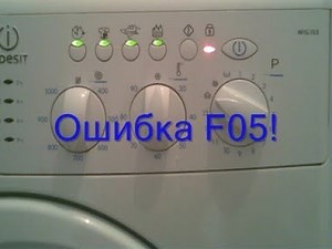 Стиральная машина Indesit - ошибка F05. Indesit washing machine-error F05