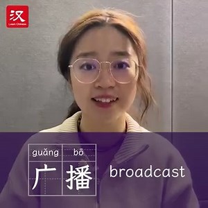 Yushan is here to share with you how to say “broadcast” in Chinese. #learnchinese #learn #chinese | Learn Chinese