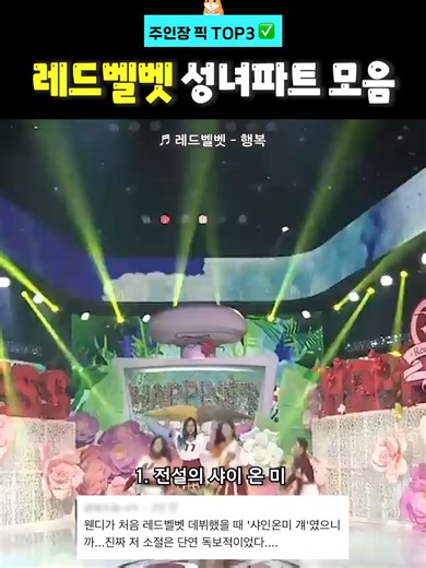 레드벨벳 성녀파트 TOP3 #kpopidol #kpop #아이돌 #여돌 #레드벨벳 #아이린 #웬디 #슬기 #조이 #예리 #성녀파트 #띵곡 #띵곡플리