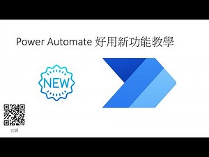 Power Automate 實用 新功能教學 #161