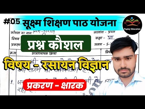 प्रश्न कौशल रसायन विज्ञान | प्रकरण - क्षारक | prashan kaushal chemistry | Ep. 05