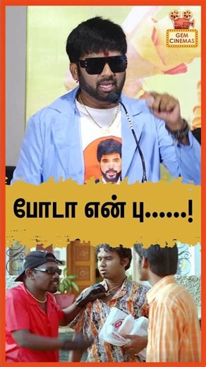 போடா என் பு......!