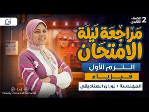 مراجعة ليلة الامتحان في الفيزياء الترم الأول - مراجعات ليلة الامتحان - 2026 | للصف الثاني الثانوي