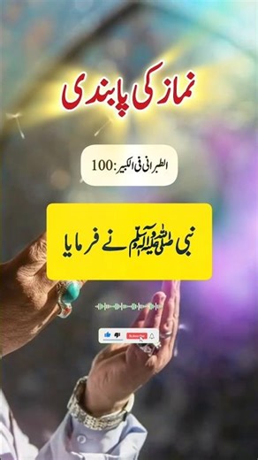 Namaz Ki Pabandi 💖🌷💖 | Best Hadees Mubarak | Hadees Nabvi ﷺ | Hadees Sharif #shorts #shortsfeed