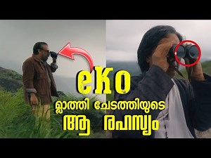 Eko ക്ലൈമാക്സ്: നിങ്ങൾ ശ്രദ്ധിക്കാതെ പോയ ആ രഹസ്യം!"