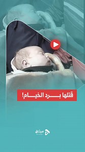 "من قلة الحرامات والفرشات، أنا بنتي توفت من السقعة!" طفلةٌ غزّيّةٌ قتـ..ـلها البرد في غزّة، وهناك أطفالٌ كُثر غيرها قتـ.ـلهم البرد والجوع والخوف كذلك، أين العالم "الإنساني" من كل هذه المشاهد؟ #غزة | Mithaq-ميثاق | Facebook