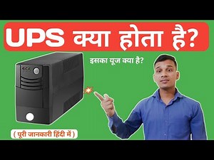 UPS क्या है? | What is UPS in Hindi? | How UPS Works? | UPS Explained in Hindi?