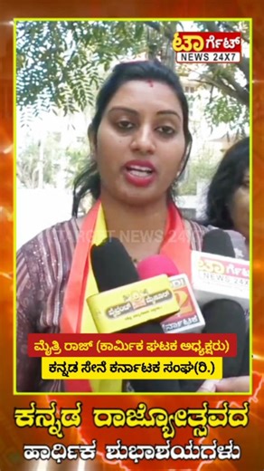 Target News Kannada on Instagram: "#kannada |"22ಕ್ಕೆ ನಮ್ಮ ಕನ್ನಡ ಸೇನೆ ಕರ್ನಾಟಕ ಸಂಘದಿಂದ 70ನೇ ಕನ್ನಡ ರಾಜ್ಯೋತ್ಸವಕ್ಕೆ ಮೈತ್ರಿ ರಾಜ್ ಆಹ್ವಾನ" |Kannada Rajyothsava |Mysore |Kannada Festival #targetnewskannada #kannadanews #news #latestnews #kannadarajyothsava #kannadarajyostava #kannada #mysoreupdatenews #investing #viralvideo #kannadaiga"