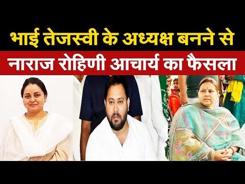 बड़ी बहन मीसा भारती से अलग होते ही रोहिणी आचार्य का फूटा गुस्सा, तेजस्वी-नीतीश पर कहा..