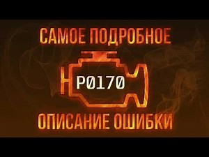 Код ошибки P0170, диагностика и ремонт автомобиля