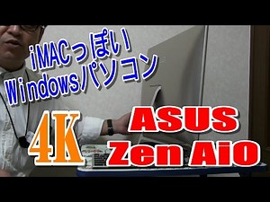iMACのようなWindowsパソコン ASUS Zen AiO がやってきたゾ！