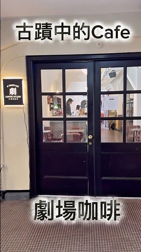 中山堂4F劇場咖啡--古蹟中的CAFE #中山堂 #劇場咖啡