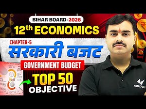 सरकारी बजट | 𝐂𝐥𝐚𝐬𝐬 𝟏𝟐 𝐄𝐜𝐨𝐧𝐨𝐦𝐢𝐜𝐬 | 𝐂𝐡𝐚𝐩𝐭𝐞𝐫 𝟓 𝐒𝐚𝐫𝐤𝐚𝐫𝐢 𝐁𝐮𝐝𝐠𝐞𝐭 | 𝐓𝐨𝐩 𝟓𝟎 𝐌𝐨𝐬𝐭 𝐕𝐕𝐈 𝐎𝐛𝐣𝐞𝐜𝐭𝐢𝐯𝐞 𝐐𝐮𝐞𝐬𝐭𝐢𝐨𝐧𝐬